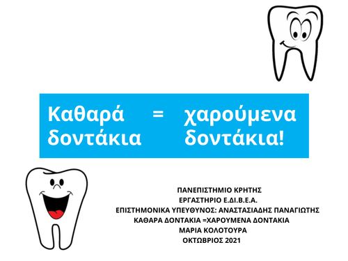 Book Creator | ΔΟΝΤΑΚΙΑ ΚΑΘΑΡΑ=ΔΟΝΤΑΚΙΑ ΧΑΡΟΥΜΕΝΑ