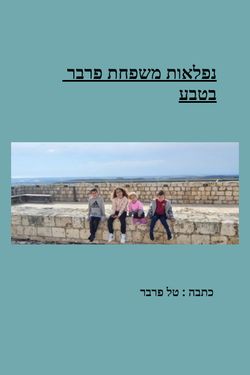 Book Creator | נפלאות משפחת פרבר בטבע