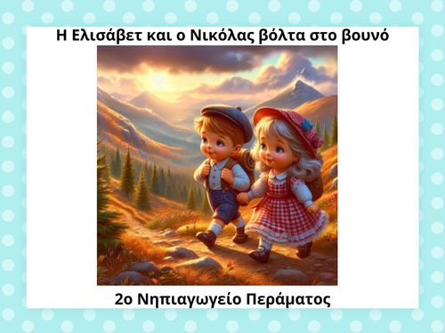 Book Creator | Η Ελισάβετ και ο Νικόλας βόλτα στο βουνό