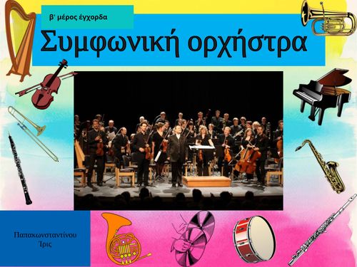 Book Creator | Συμφωνική ορχήστρα (έγχορδα β' μερος)