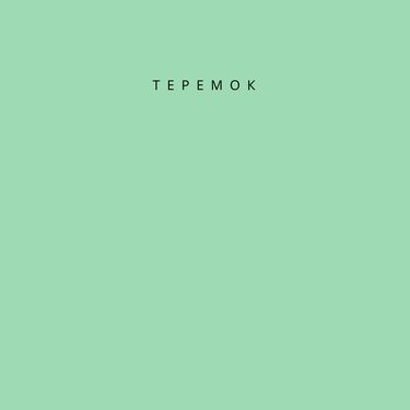 Book Creator | СКАЗКА ТЕРЕМОК