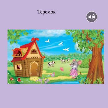 Book Creator | теремок
