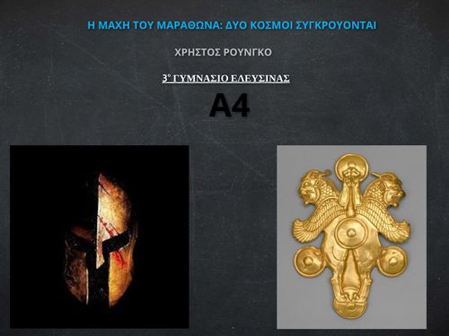 Book Creator | Η ΜΑΧΗ ΤΟΥ ΜΑΡΑΘΩΝΑ: ΔΥΟ ΚΟΣΜΟΙ ΣΥΓΚΡΟΥΟΝΤΑΙ