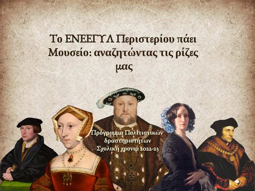 Book Creator | Το ΕΝ.Ε.Ε.ΓΥ.-Λ ΠΕΡΙΣΤΕΡΙΟΥ ΠΑΕΙ ΜΟΥΣΕΙΟ