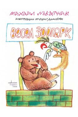 Book Creator | Весел зоопарк