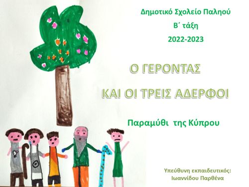 Book Creator | Ο γέροντας και οι τρεις αδερφοί