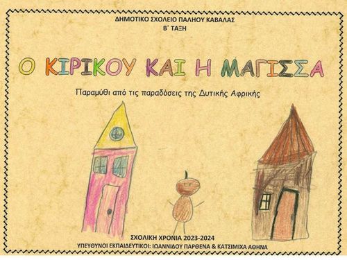 Book Creator | Ο ΚΙΡΙΚΟΥ ΚΑΙ Η ΜΑΓΙΣΣΑ