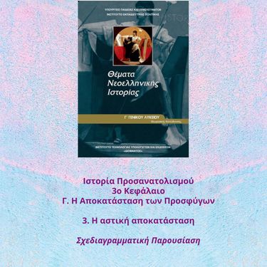 Book Creator | 3. ΑΣΤΙΚΗ ΑΠΟΚΑΤΑΣΤΑΣΗ