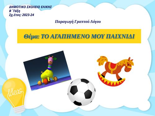 Book Creator | ΤΟ ΑΓΑΠΗΜΕΝΟ ΜΟΥ ΠΑΙΧΝΙΔΙ