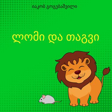 Book Creator | ლომი და თაგვი