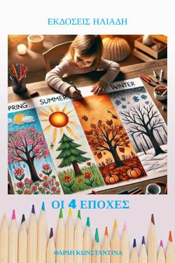 Book Creator | ΟΙ 4 ΕΠΟΧΕΣ