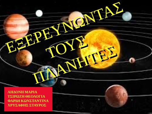 Book Creator | ΕΞΕΡΕΥΝΩΝΤΑΣ ΤΟΥΣ ΠΛΑΝΗΤΕΣ