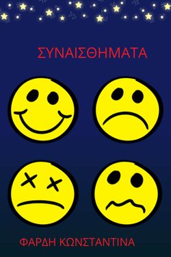 Book Creator | ΣΥΝΑΙΣΘΗΜΑΤΑ