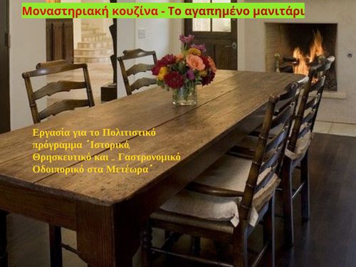 Book Creator | ΜΟΝΑΣΤΗΡΙΑΚΗ ΚΟΥΖΙΝΑ - ΤΟ ΑΓΑΠΗΜΕΝΟ ΜΑΝΙΤΑΡΙ