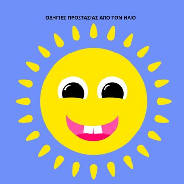 Book Creator | ΟΔΗΓΙΕΣ ΠΡΟΣΤΑΣΙΑΣ ΑΠΟ ΤΟΝ ΗΛΙΟ