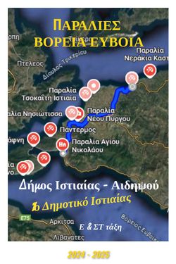 Book Creator | ΤΟΥΡΙΣΤΙΚΟΣ ΟΔΗΓΟΣ ΠΑΡΑΛΙΕΣ ΒΟΡΕΙΑ ΕΥΒΟΙΑ