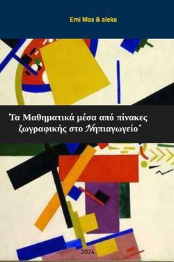 Book Creator | Τα μαθηματικά μέσα απο την Τέχνη