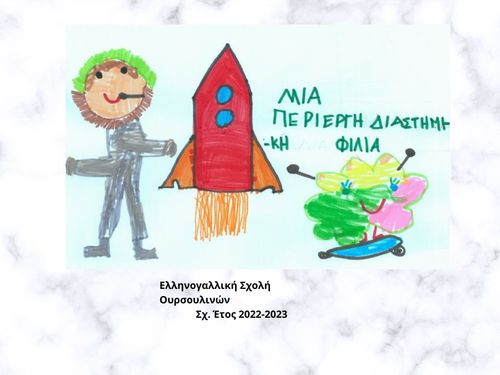Book Creator | ΜΙΑ ΠΕΡΙΕΡΓΗ ΔΙΑΣΤΗΜΙΚΗ ΦΙΛΙΑ