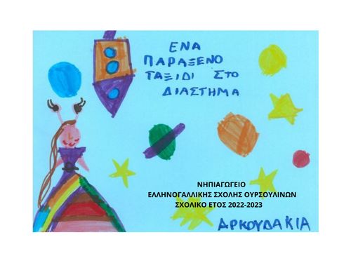 Book Creator | ΕΝΑ ΠΑΡΑΞΕΝΟ ΤΑΞΙΔΙ ΣΤΟ ΔΙΑΣΤΗΜΑ