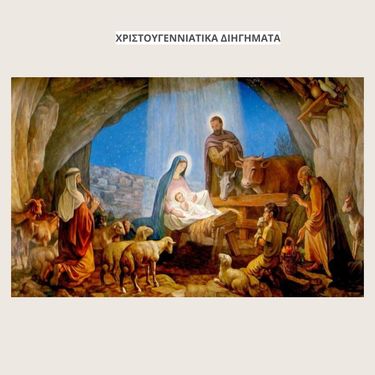 Book Creator | ΧΡΙΣΤΟΥΓΕΝΝΙΑΤΙΚΑ ΔΙΗΓΗΜΑΤΑ