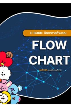 Book Creator | FLOWCHART พื้นฐาน
