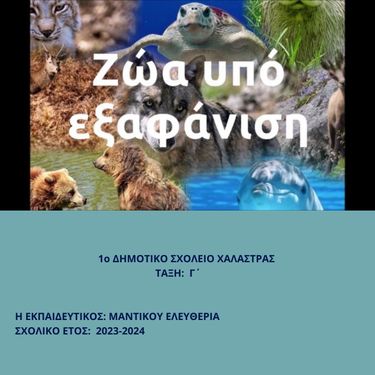 Book Creator | ΖΩΑ ΥΠΟ ΕΞΑΦΑΝΙΣΗ