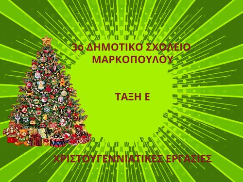 Book Creator | 3ο Δ.Σ. ΜΑΡΚΟΠΟΥΛΟΥ -ΧΡΙΣΤΟΥΓΕΝΝΙΑΤΙΚΑ ΕΘΙΜΑ-Ε' ΤΑΞΗ