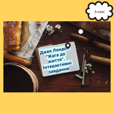 Book Creator | Джек Лондон "Жага до життя"