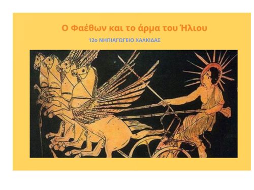 Book Creator | Ο Φαέθων και το άρμα του Ήλιου