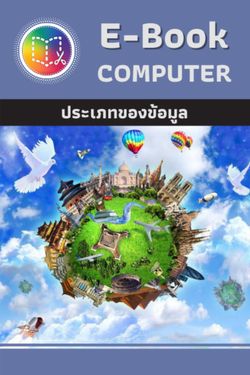 Book Creator | E-Book ประเภทของข้อมลู