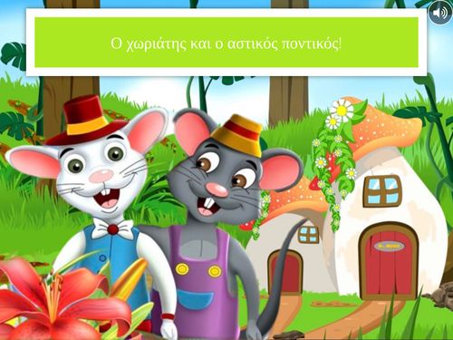 Book Creator | Ο χωριάτης και ο αστικός ποντικός