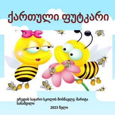 Book Creator | ქართული ფუტკარი