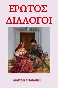 Book Creator | ΕΡΩΤΟΣ ΔΙΑΛΟΓΟΙ