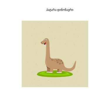 Book Creator | პატარა დინოზავრი