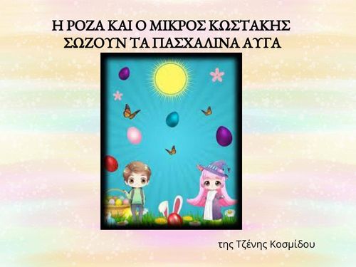 Book Creator | ΤΑ ΠΑΣΧΑΛΙΝΑ ΑΥΓΑ