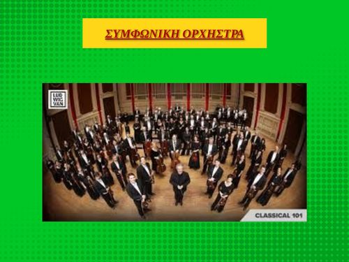 Book Creator | ΨΗΦΙΑΚΗ ΠΑΡΟΥΣΙΑΣΗ ΣΥΜΦΩΝΙΚΗΣ ΟΡΧΗΣΤΡΑΣ