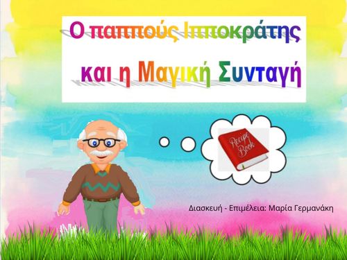 H ΨΗΦΙΑΚΗ ΜΑΣ ΠΑΡΕΟΥΛΑ: Ο ΠΑΠΠΟΥΣ ΙΠΠΟΚΡΑΤΗΣ ΚΑΙ Η ΜΑΓΙΚΗ ΣΥΝΤΑΓΗ