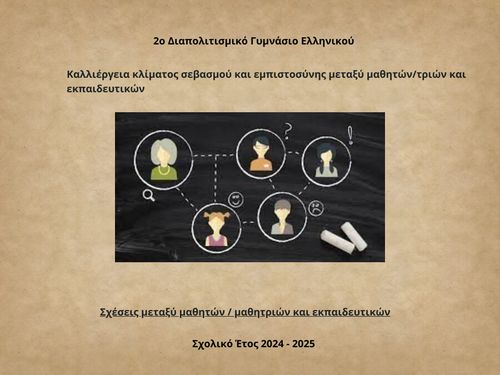 Book Creator | Σχέσεις μεταξύ μαθητών/μαθητριών και εκπαιδευτικών 2024-2025