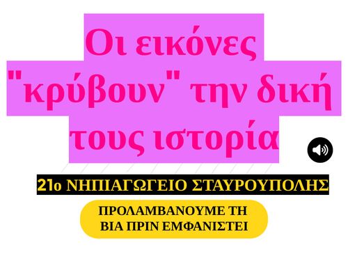Book Creator | Οι εικόνες κρύβουν την δική τους ιστορία