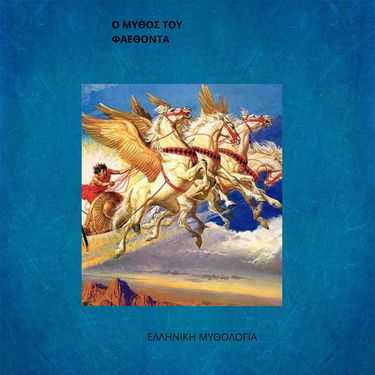 Book Creator | Ο ΜΥΘΟΣ ΤΟΥΦΑΕΘΟΝΤΑ