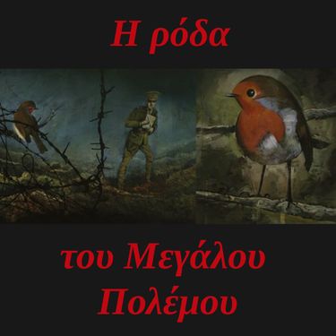 Book Creator | Η ΡΟΔΑ ΤΟΥ ΠΟΛΕΜΟΥ