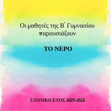 Book Creator | ΕΡΓΑΣΙΕΣ ΤΩΝ ΜΑΘΗΤΩΝ ΤΗΣ Β΄ ΓΥΜΝΑΣΙΟΥ ΜΕ ΘΕΜΑ ΤΟ ΝΕΡΟ
