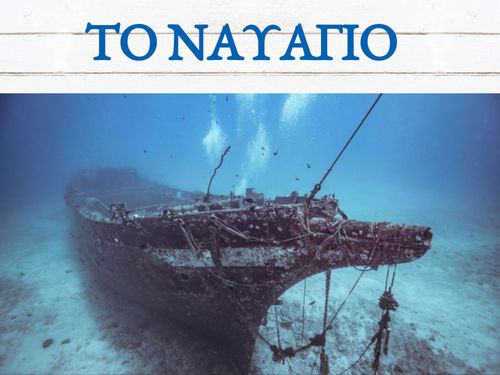 Book Creator | Το ναυάγιο