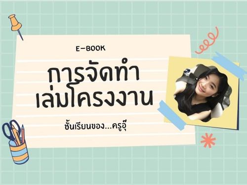 Book Creator | การจัดทำเล่มโครงงาน