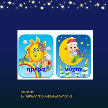 Book Creator | ΜΕΡΑ - ΝΥΧΤΑ