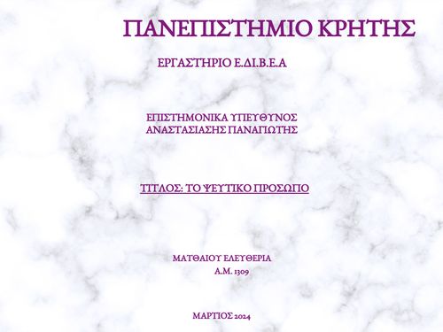 Book Creator | ΤΟ ΨΕΥΤΙΚΟ ΠΡΟΣΩΠΟ