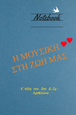 Book Creator | Η ΜΟΥΣΙΚΗ ΣΤΗ ΖΩΗ ΜΑΣ