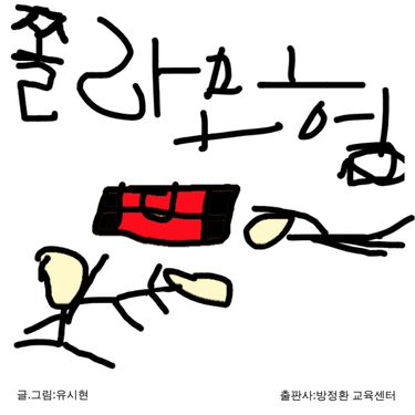 Book Creator | 쫄라 모험