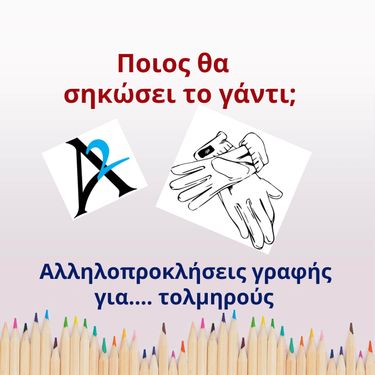Book Creator | Ποιος θα σηκώσει το γάντι;