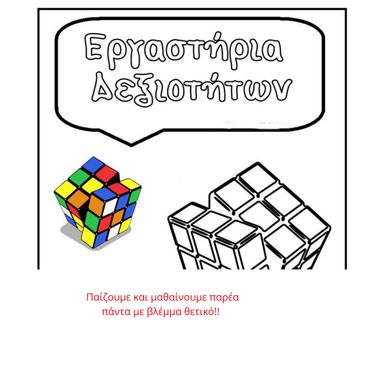 Book Creator | ΕΡΓΑΣΤΗΡΙΑ ΔΕΞΙΟΤΗΤΩΝ